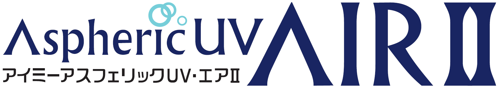 アイミーアスフェリックUV・エアⅡ 新発売のお知らせ | コンタクトレンズのアイミー